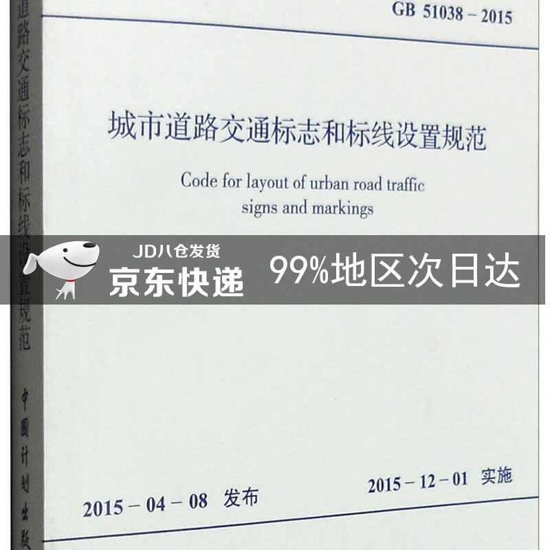 中华人民共和国国家标准（GB 51038-2015）：城市道路交通标志和标线设置规范