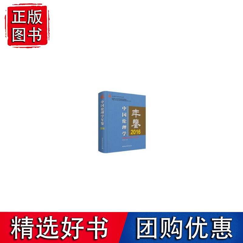 中国伦理学年鉴2016