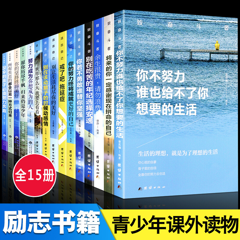 15册初中生课外阅读书籍全套你不努力10本12-15岁初中初一二看的经典青少年励志读物学