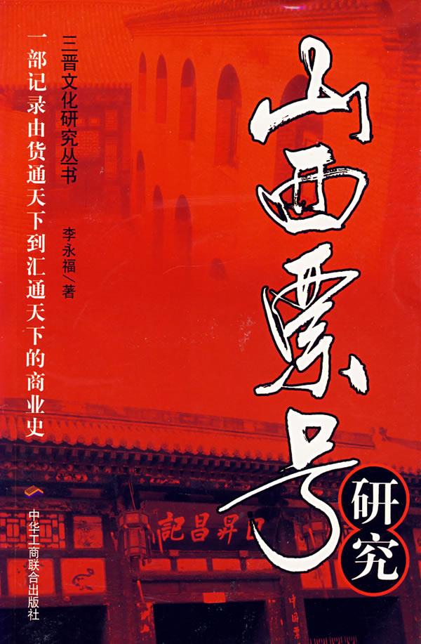 山西乡村生活研究1912-1928