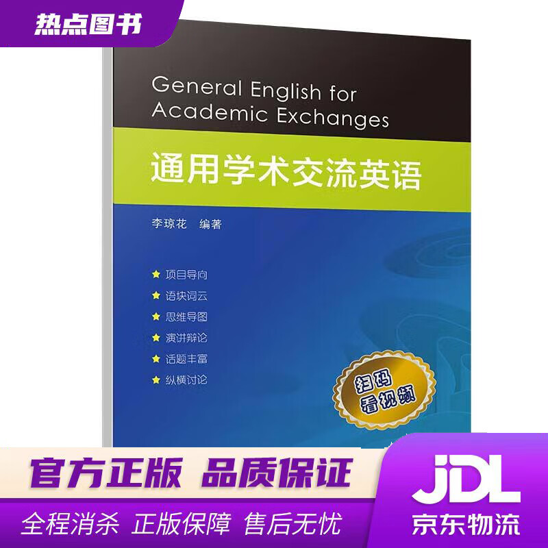 通用学术交流英语 李琼花 厦门大学出版社