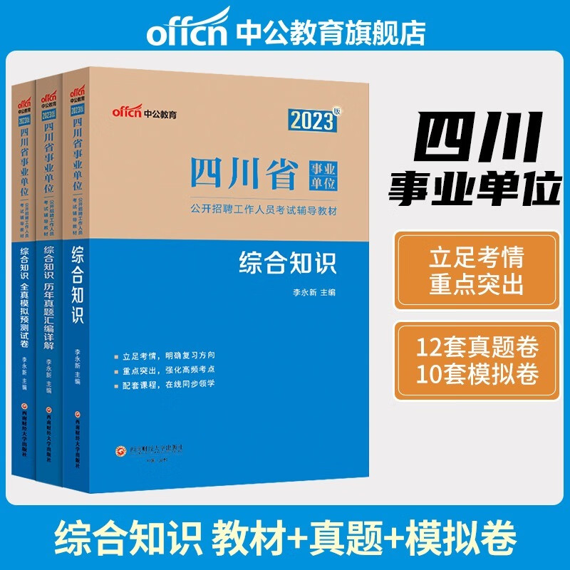中公四川省事业编考试用书2023事业编制综合知识教材历年真题模拟预测试卷职业能力倾向测验测试四川事业 综合知识教材+真题+模拟全套3本