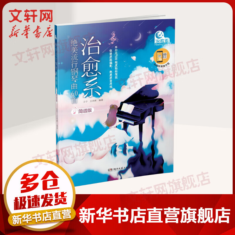 治愈系绝美流行钢琴曲60首(简谱版） 图书