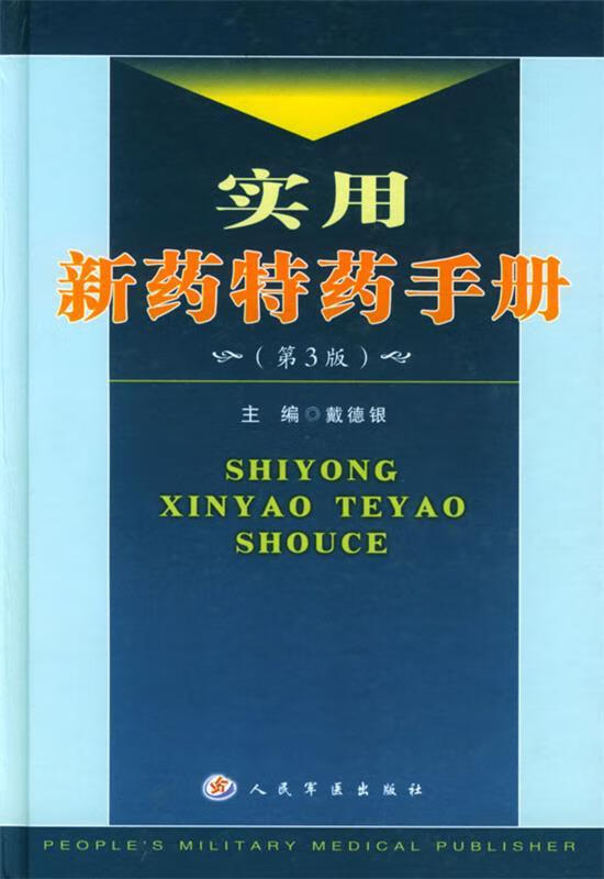 实用新药特药手册 戴德银 主编 人民军医出版社