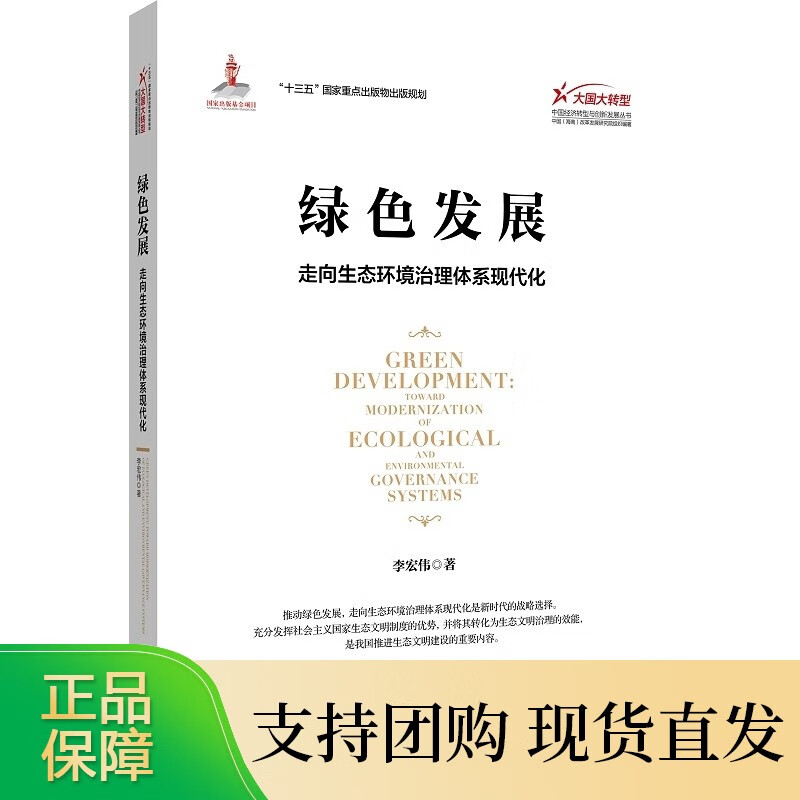 绿色发展：走向生态环境治理体系现代化
