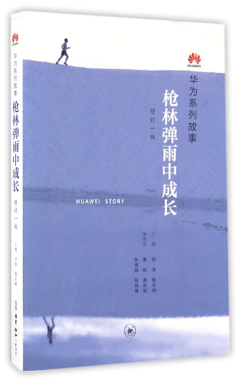 【旗舰店官网】 枪林弹雨中成长(修订1版华为系列故事)