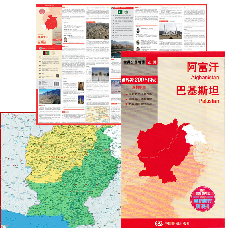 阿富汗巴基斯坦/世界分国地图 2022新版 防水撕不烂地图 行政区划 城市 境界线 交通 旅游等