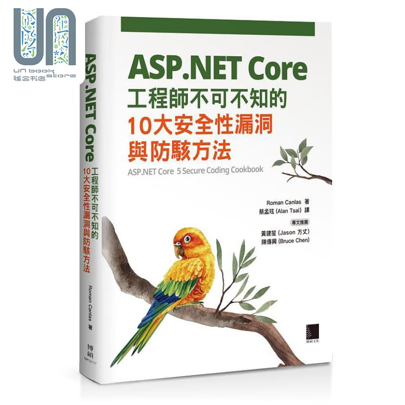 ASP NET Core工程师不可不知的10大安全性漏洞与防骇方法 港台原版 RomanCanlas 博硕文化