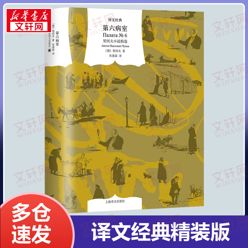 第六病室：契诃夫小说精选 精装版 译文经典 汇集契诃夫小说精髓 完整呈现契诃夫艺术魅力 图书