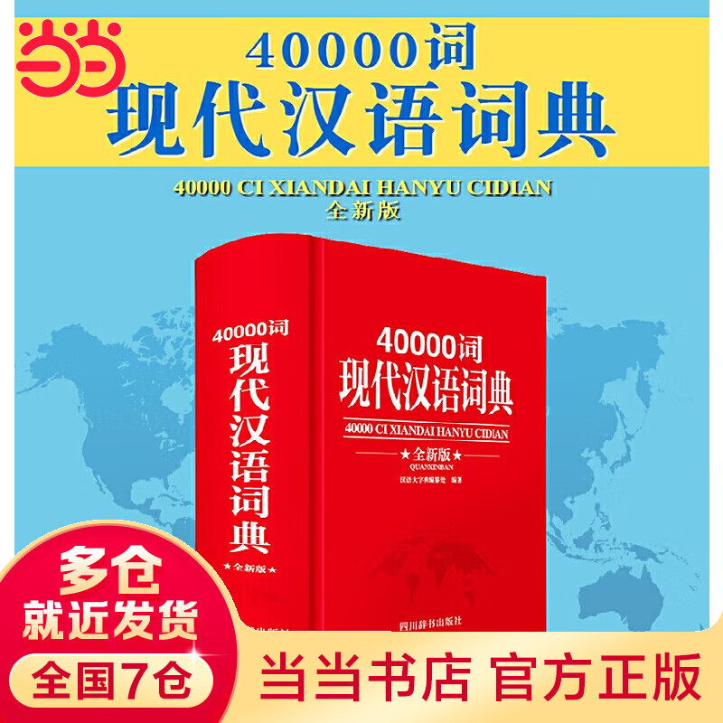 40000词现代汉语词典（全新版）