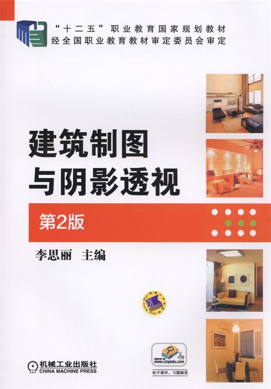 建筑制图与阴影透视 李思丽 主编 机械工业出版社 9787111480211