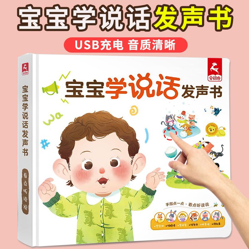 宝宝学说话发声书会说话的早教有声书 0-1-2到3岁幼儿认知手指点读书本幼儿撕不烂绘本儿童语言启蒙表 点读发声宝宝学说话发生书