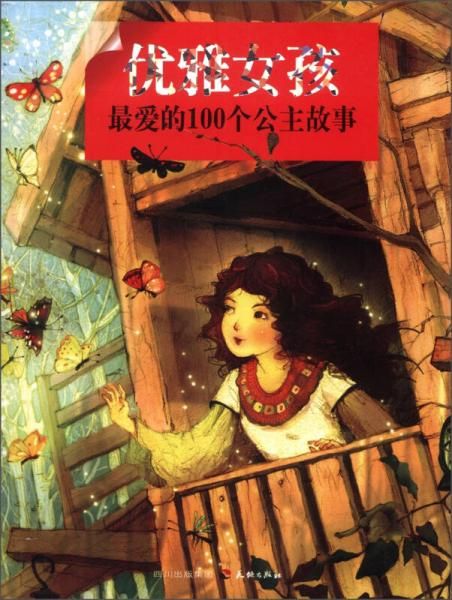 优雅女孩爱的100个公主故事9787545508307天地出版社