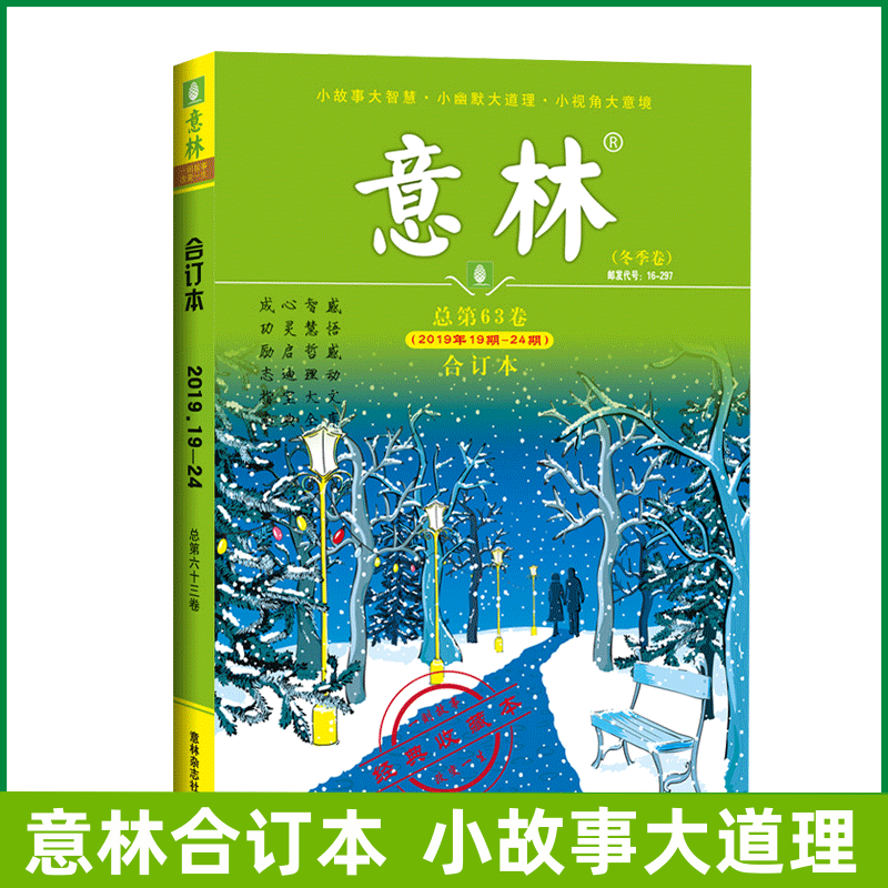 2019年意林合订本冬季卷季卷