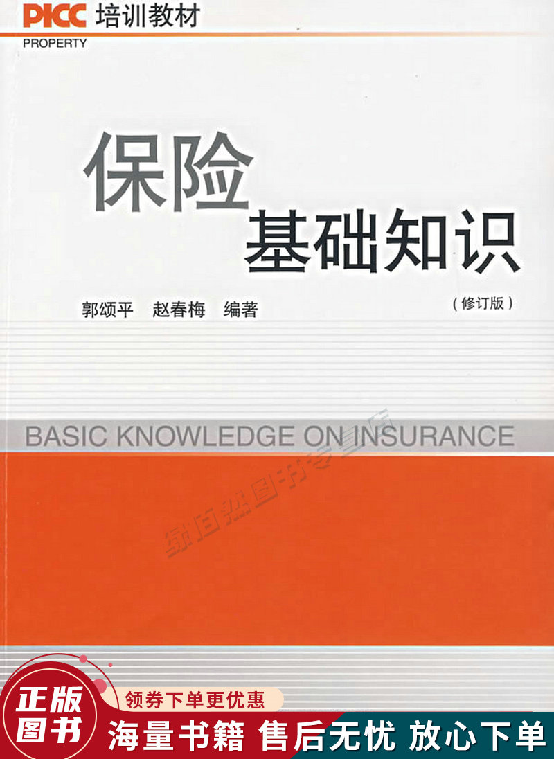 保险基础知识