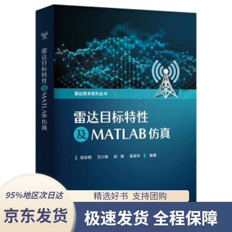 【 京东配送 支持团购】雷达目标特性及MATLAB仿真徐志明等著电子工业出版社9787121424526