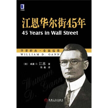 江恩华尔街45年 [美] 江恩 著,陈鑫 译