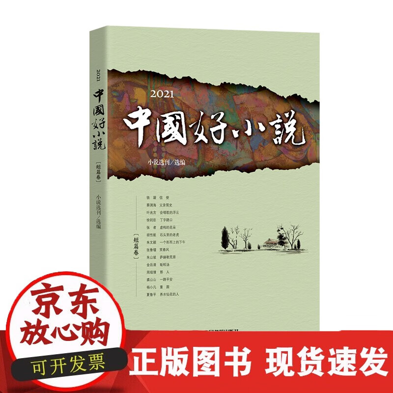 速发 2021中国好小说.短篇卷