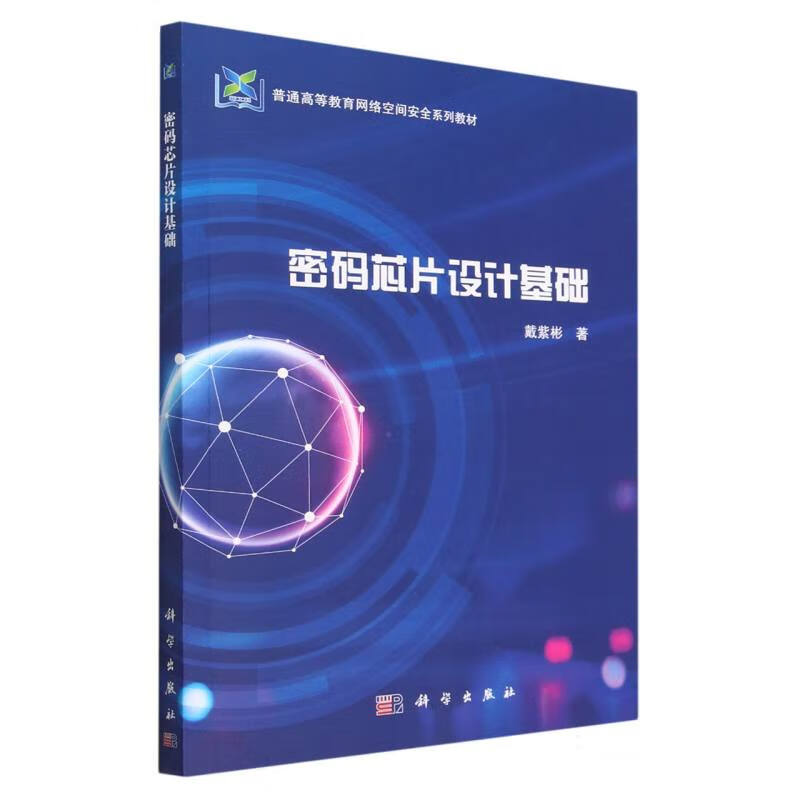 密码芯片设计基础(普通高等教育网络空间安全系列教材)