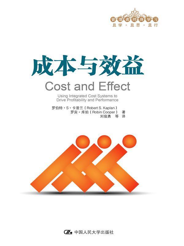 成本与效益 罗伯特·S.卡普兰,罗宾·库珀著,刘俊勇等译【书】
