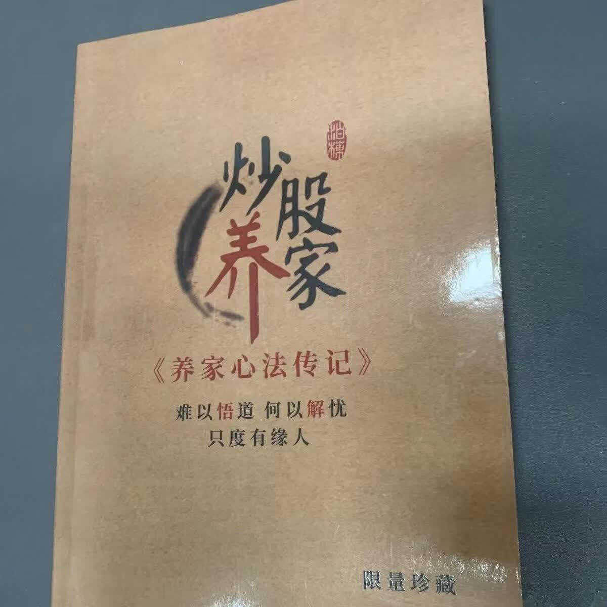 （24小时发货）炒股养家心法游资悟道心得25位游资心法实战交割单23游资实战买点解析 养家心法1 纸质版