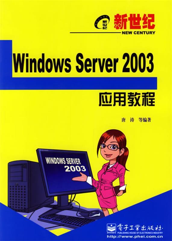 新世纪Windows Server 2003应用教程