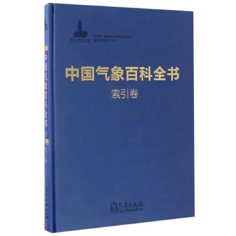 中国气象百科全书·索引卷
