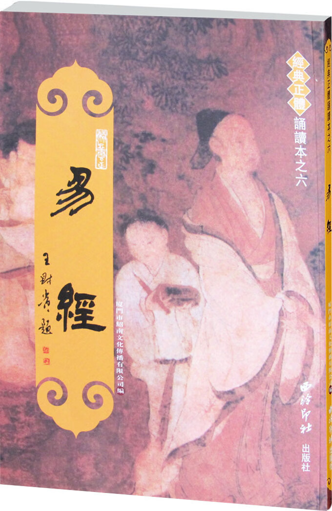 易经繁体竖排大字拼音版绍南文化经典正体诵读本之六教材儿童读经教材国学经典儿童中国文化导读系列