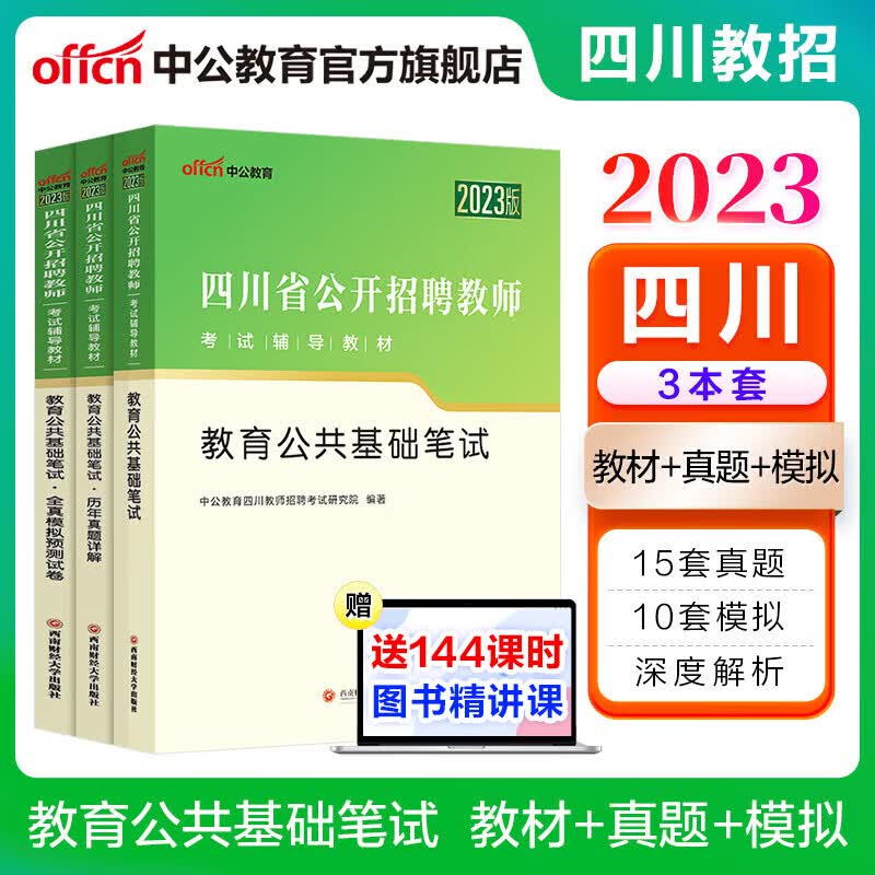 中公教育四川教师公招2023四川省事业编事业单位考试用书教师招聘教育公共基础真题试卷刷题教材真题模拟 教育公共基础