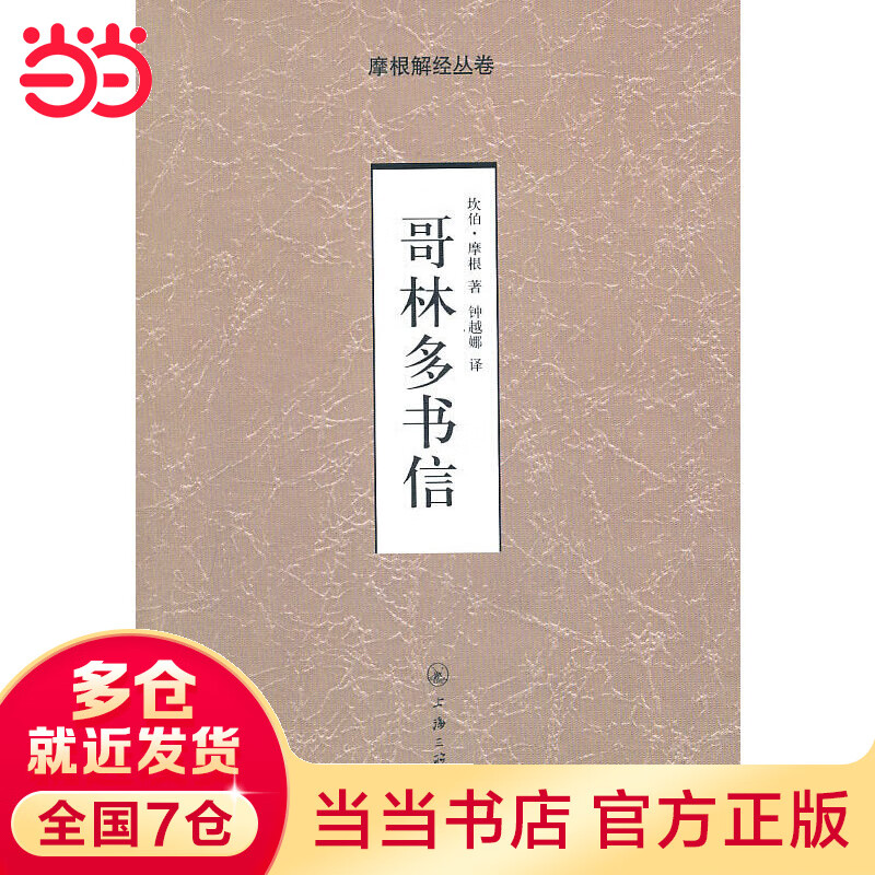 哥林多书信——摩根解经从卷