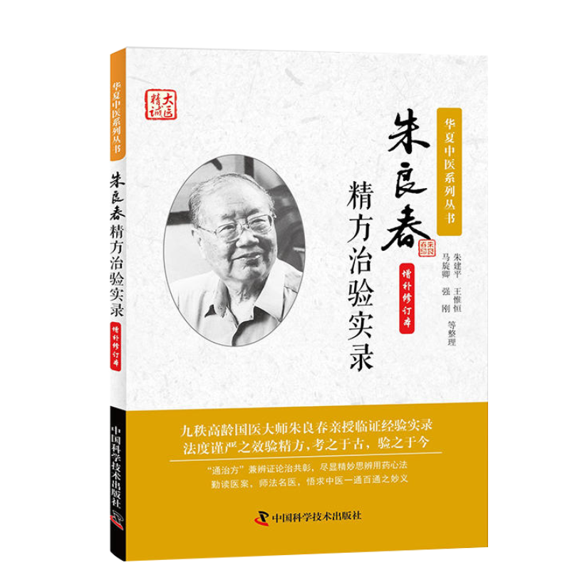 朱良春精方治验实录（增补修订版）