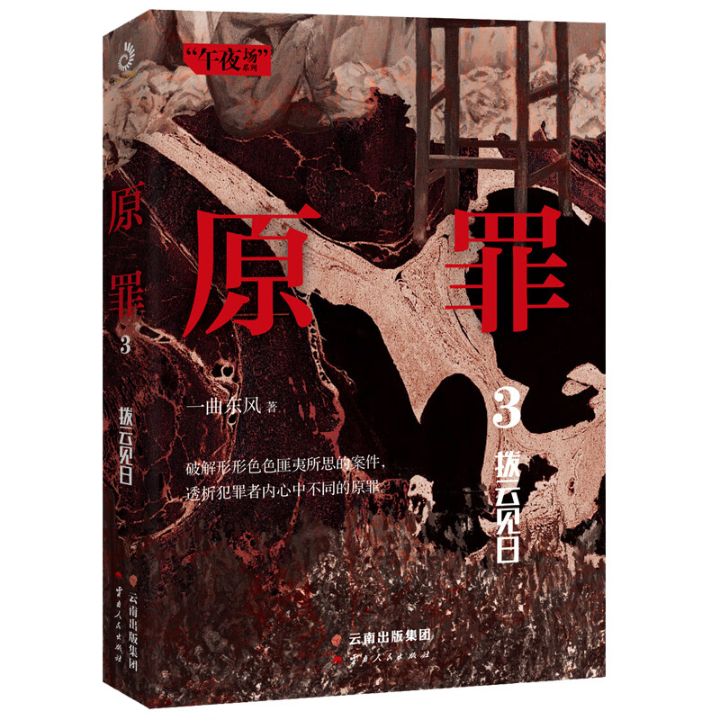 原罪(3拨云见日)9787222196131