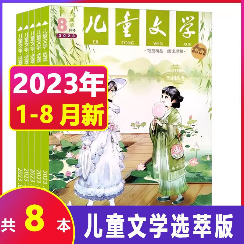 23年8月到【全年订阅】儿童文学选萃版杂志2023/2022年1-6/7-12期打包 8-15岁中小学生课外阅读青春文学杂志 现货【共8本】23年1-8月