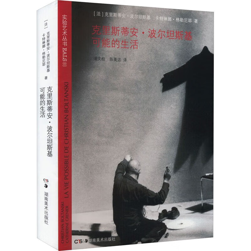 克里斯蒂安·波尔坦斯基可能的生活 [法] 克里斯蒂安·波尔坦斯基，[法] 卡特琳娜·格勒尼耶 著，潘文柱，陈美洁 译 湖南美术出版社