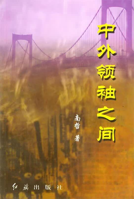中外领袖之间