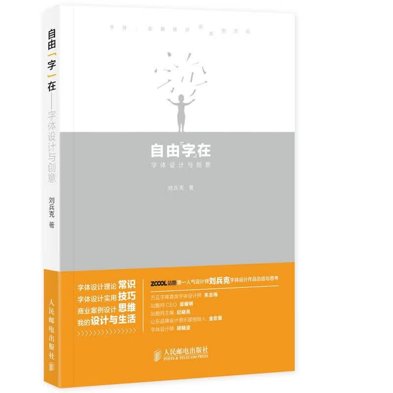 【用过的书少量笔记】自由字在-字体设计与创意刘兵克9787115376329人民邮电出版社
