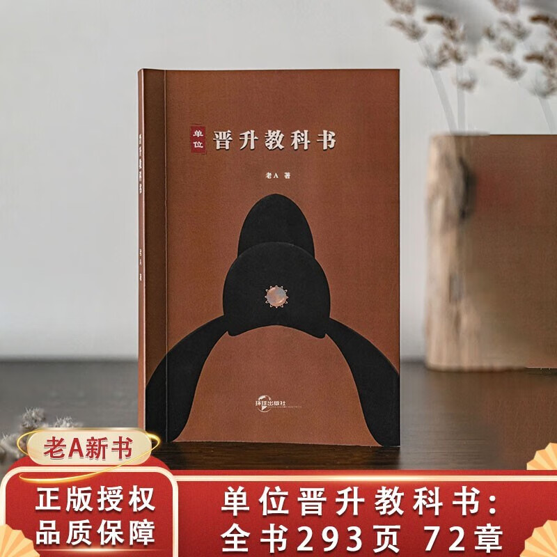 老A单位职场晋升指南手册  单位生存教科书 职场晋升指南手册回忆录局场面话官场手 单位晋升教科书 晋升教科书