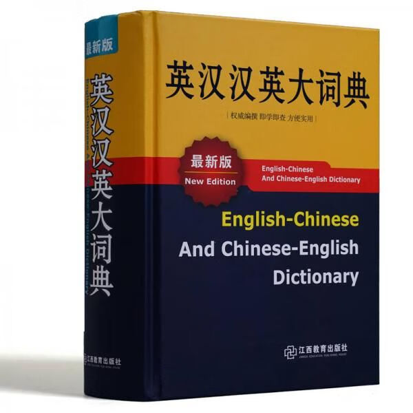英汉汉英大词典（最新版）