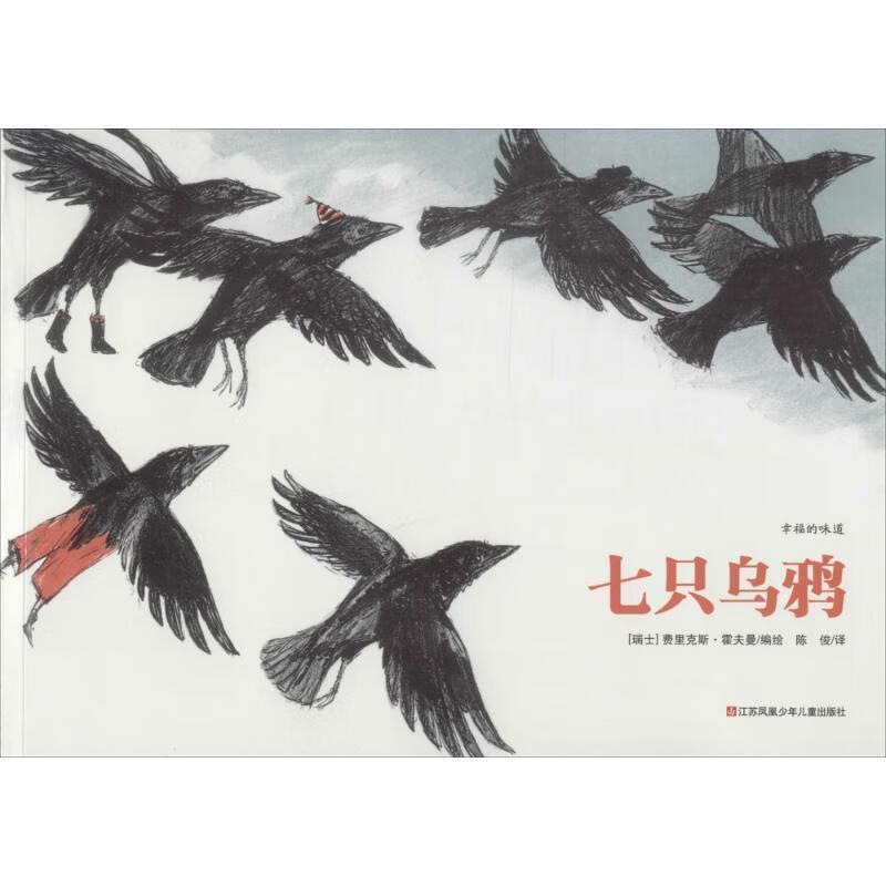 七只乌鸦