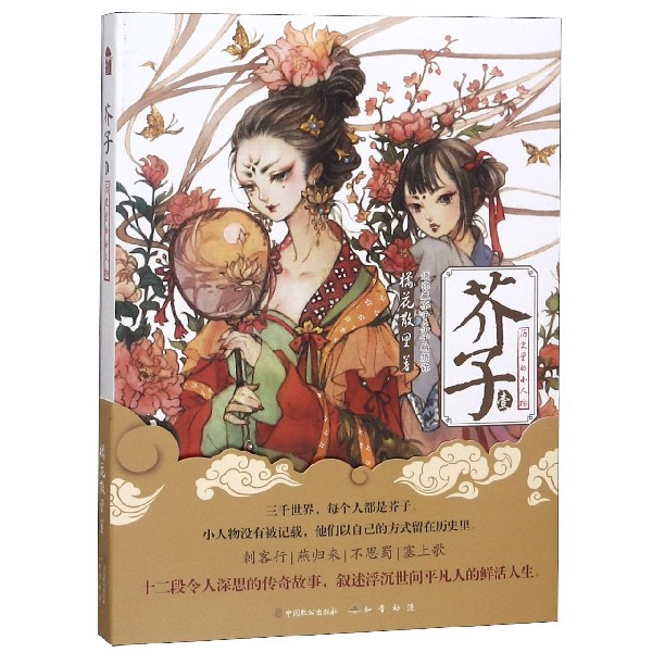 芥子(1历史里的小人物)