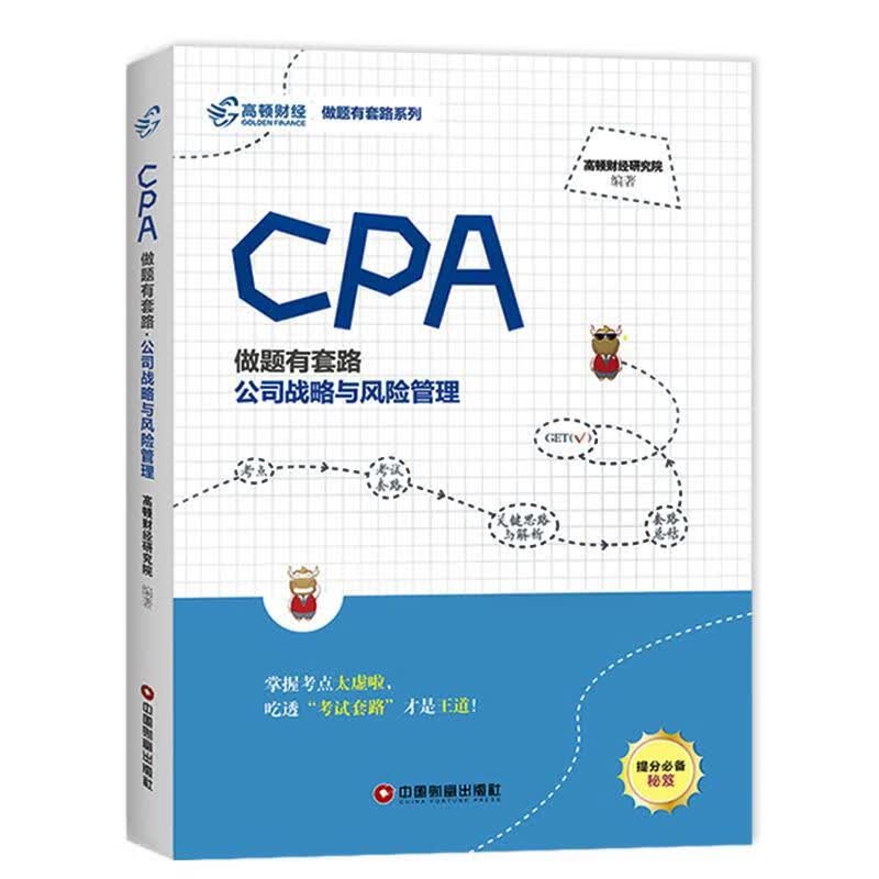 CPA做题有套路·工资战略与风险管理 高顿财经研究院 9787504766861