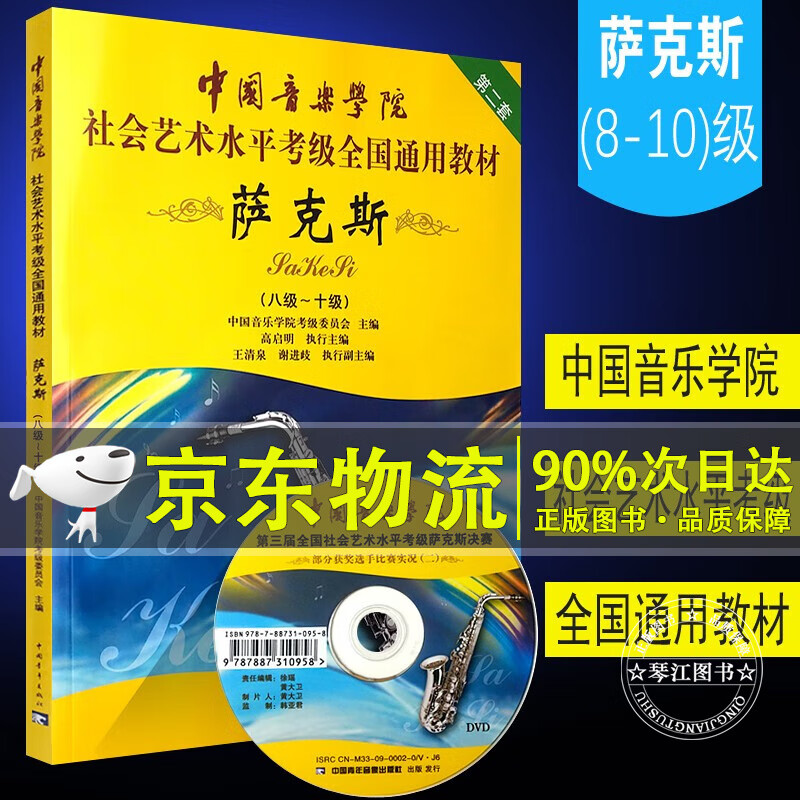 系列自选】中国音乐学院萨克斯考级1-7级8-10级中国音乐学院社会艺术水平考级全国通用教材 中国青年出版社 萨克斯1-7级8-10级基础练习曲曲谱曲集教程书 【8-10级】萨克斯考级教材8-10级