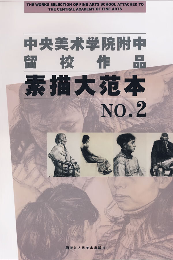 中央美院附中留校作品-------素描大范本.2 中央美术学院附