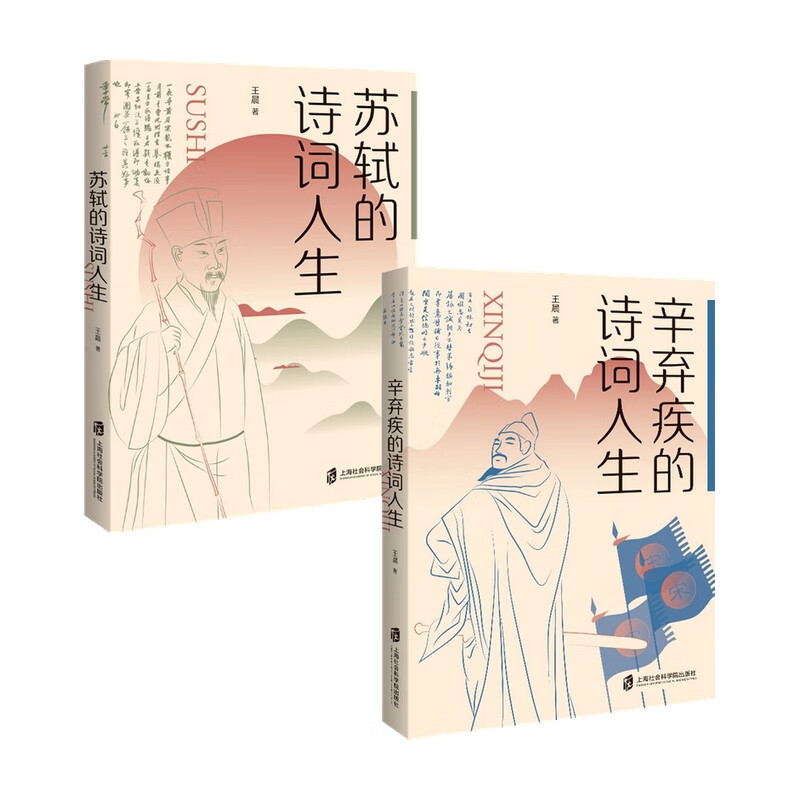 苏轼的诗词人生+辛弃疾的诗词人生共2册