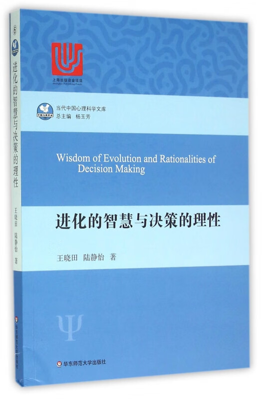 进化的智慧与决策的理性/当代中国心理科学文库