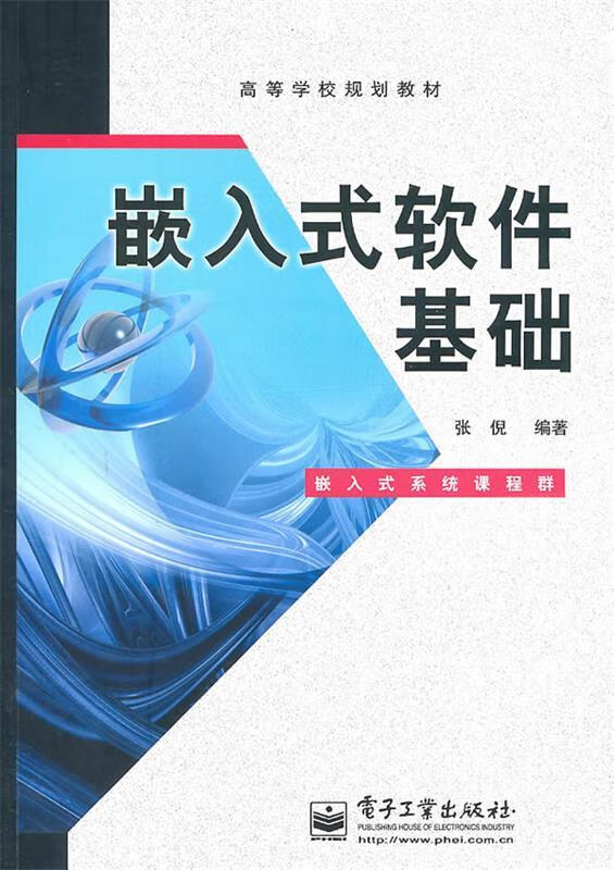 嵌入式软件基础 张倪编著【书】