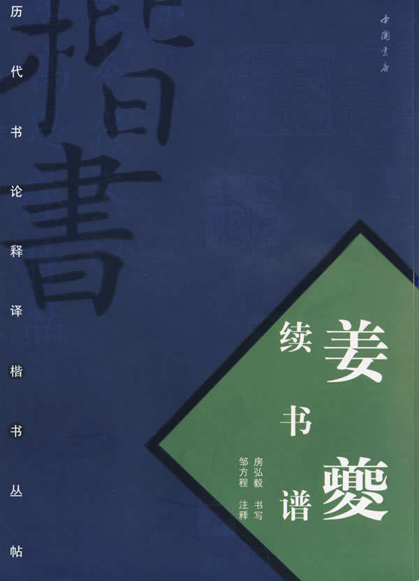 姜夔续书谱 房弘毅 书,邹方程 注释