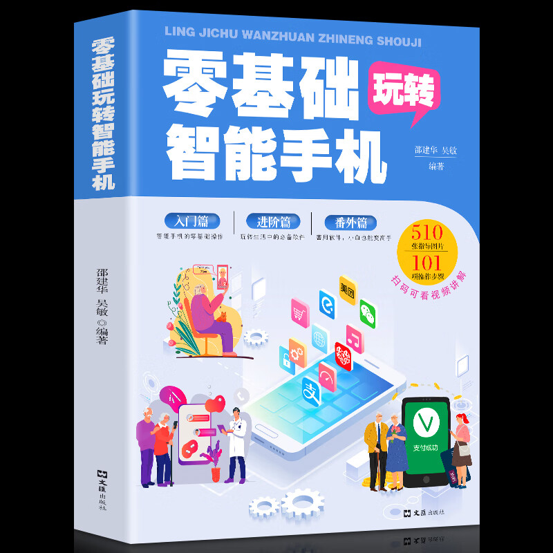 全彩图解中老年零基础玩转智能手机全程图解手册父母使用微信书籍零基础教老年人使用苹果手机安卓手机AP