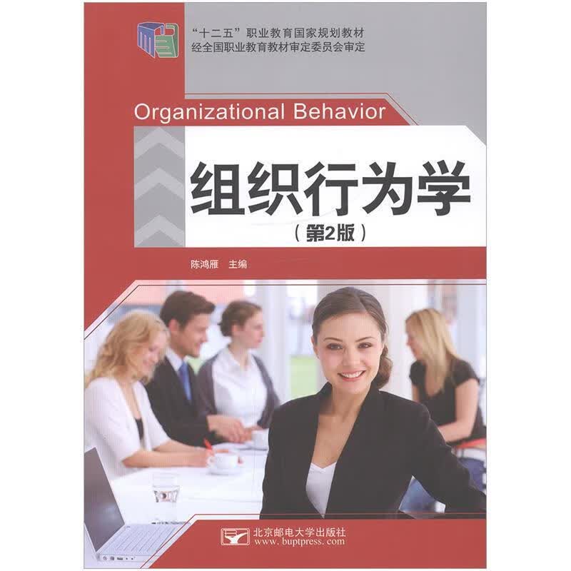 组织行为学 陈鸿雁 主编