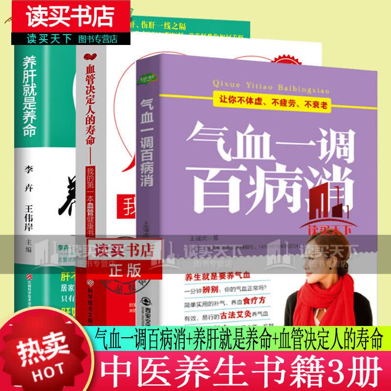 套装3册 养肝就是养命+血管决定人的寿命+气血一调百病消 健康生活护理调理养生调理中医养生书Y 书籍
